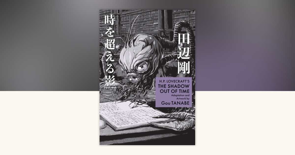 H.P. Lovecraft's The Shadow Out of Time (Manga): 9781506746340 | PenguinRandomHouse.com: Books