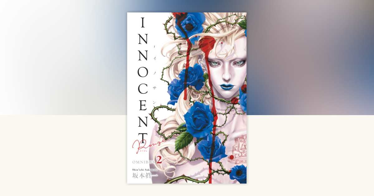 Innocent Rouge Omnibus Volume 2 by Shin'ichi Sakamoto: 9781506748689 ...
